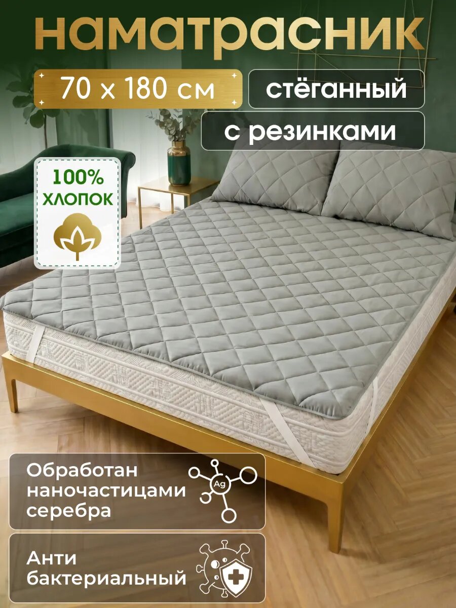 Наматрасник 70х180 см защитный стеганый на резинке серый