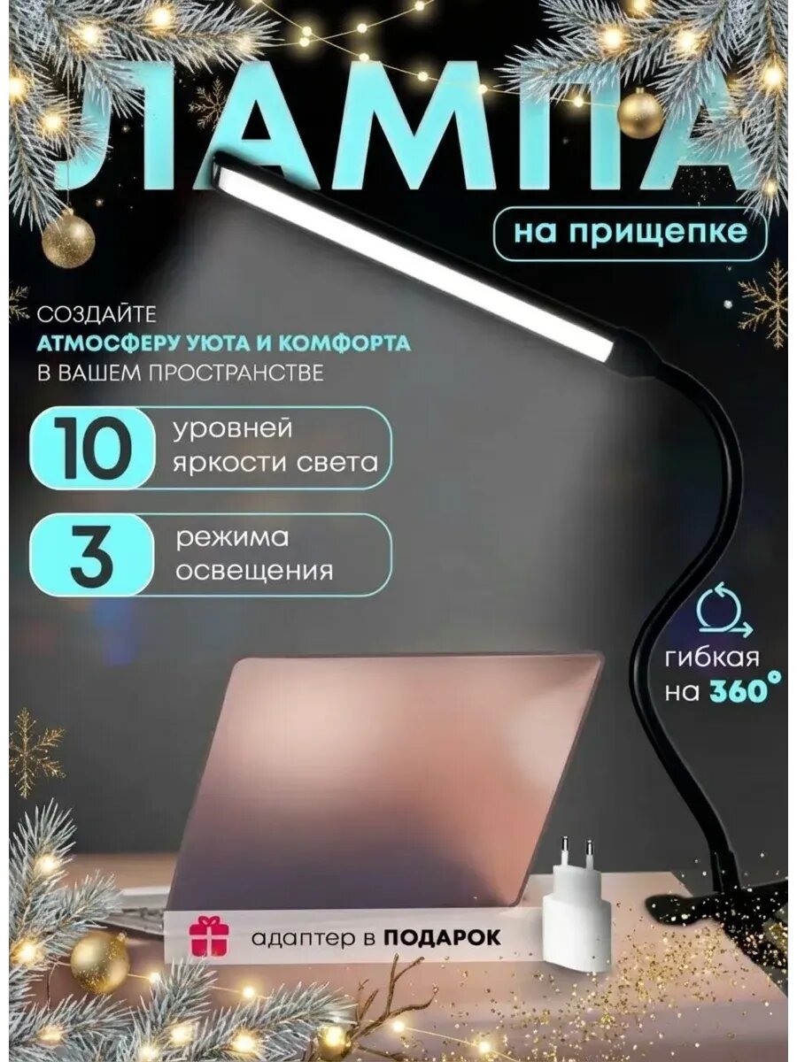 Лампа настольная на прищепке светодиодная