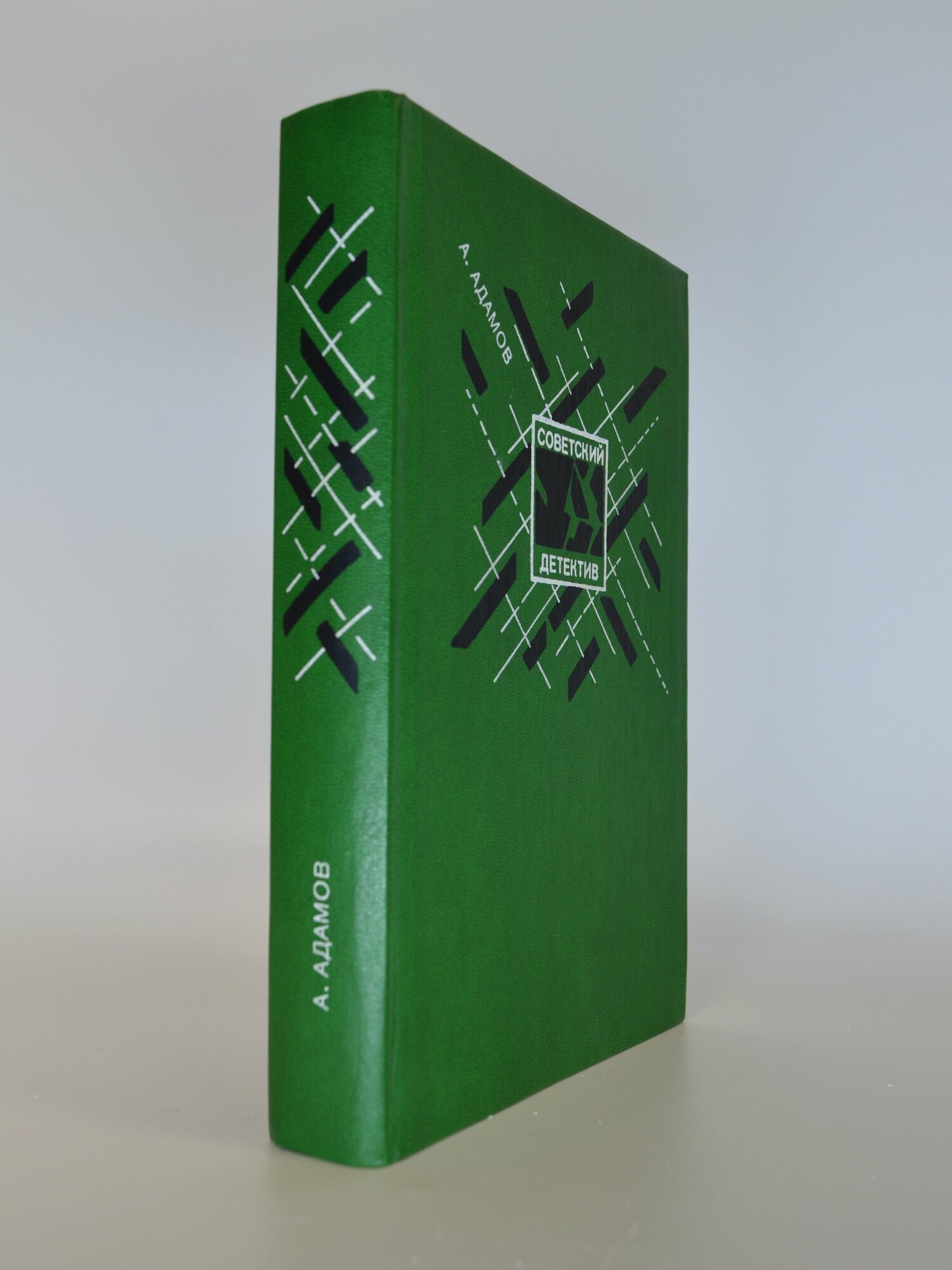 Личный досмотр. Черная моль. А. Адамов. Букинистическая книга в отличном состоянии.