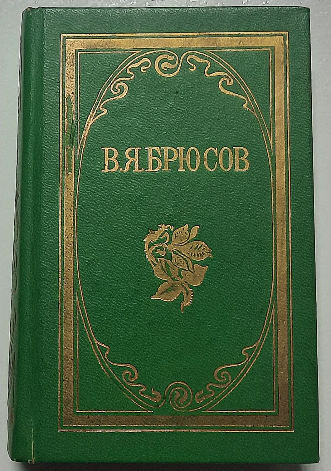 В. Я. Брюсов. Стихи