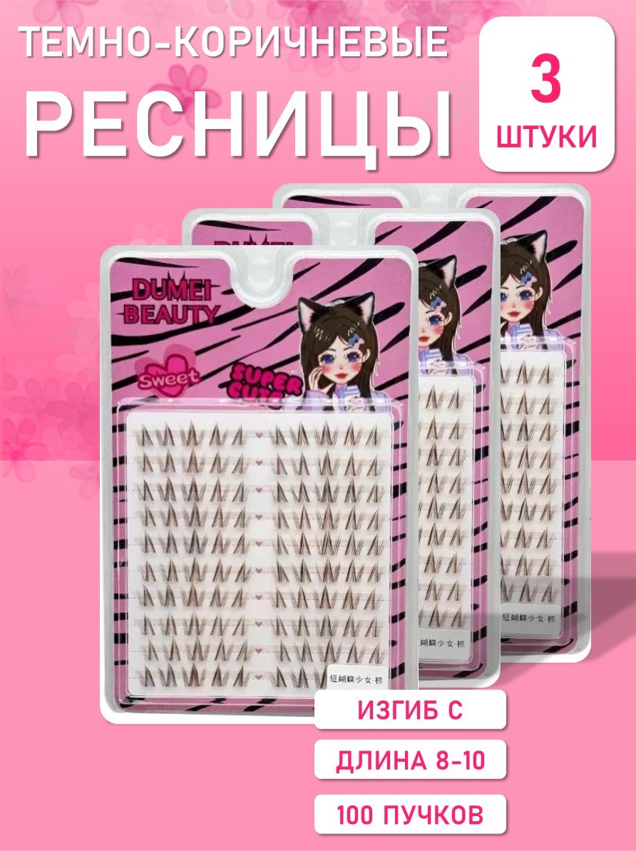 Темно-коричневые ресницы 100 пучков С 8-10 mm, 3 шт