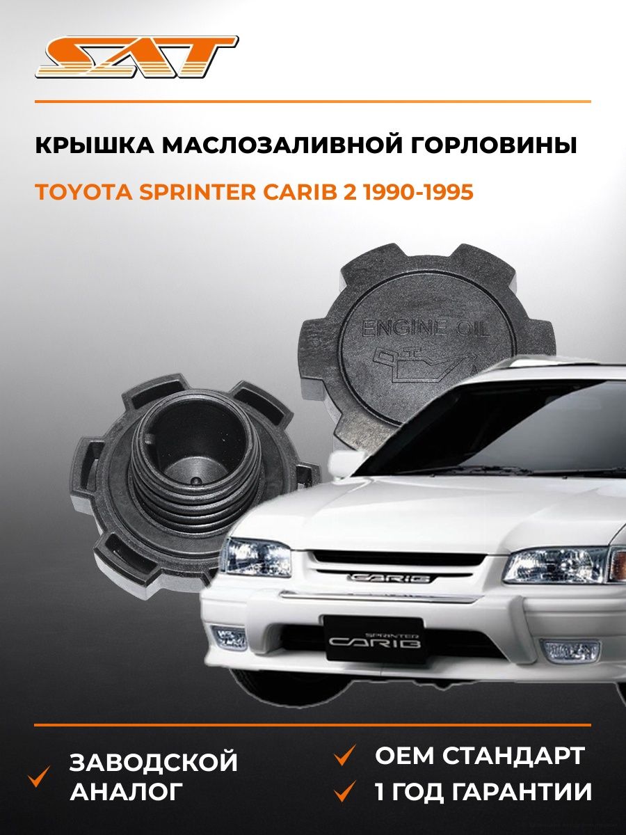 Крышка маслозаливной горловины SAT ST1218055010 Тойота Спринтер Кариб 2 Toyota Sprinter Carib 2 1990-1995