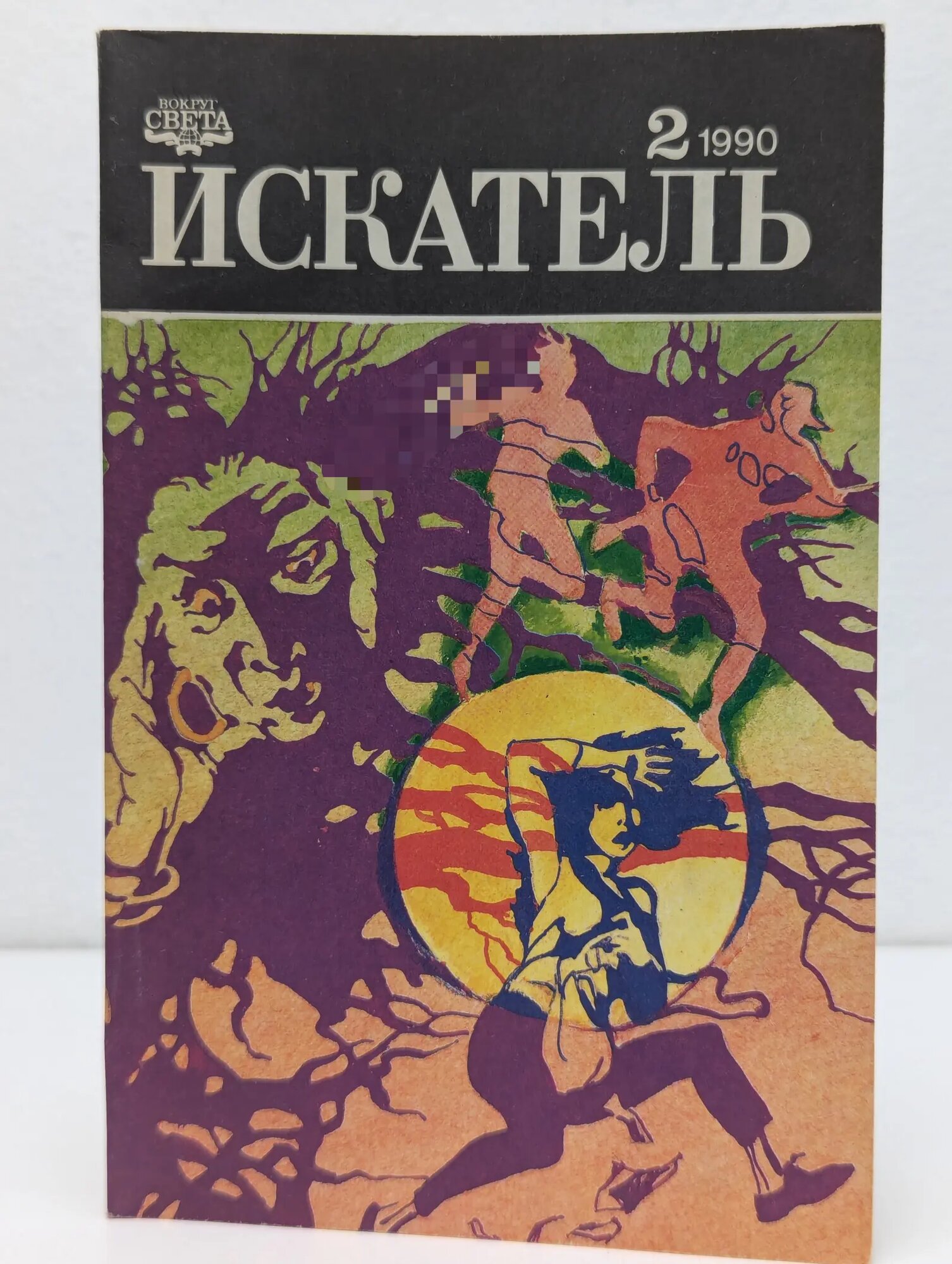 Искатель. Выпуск № 2/1990 Чейз Джеймс Хедли, Рыбин Владимир Алексеевич 1990