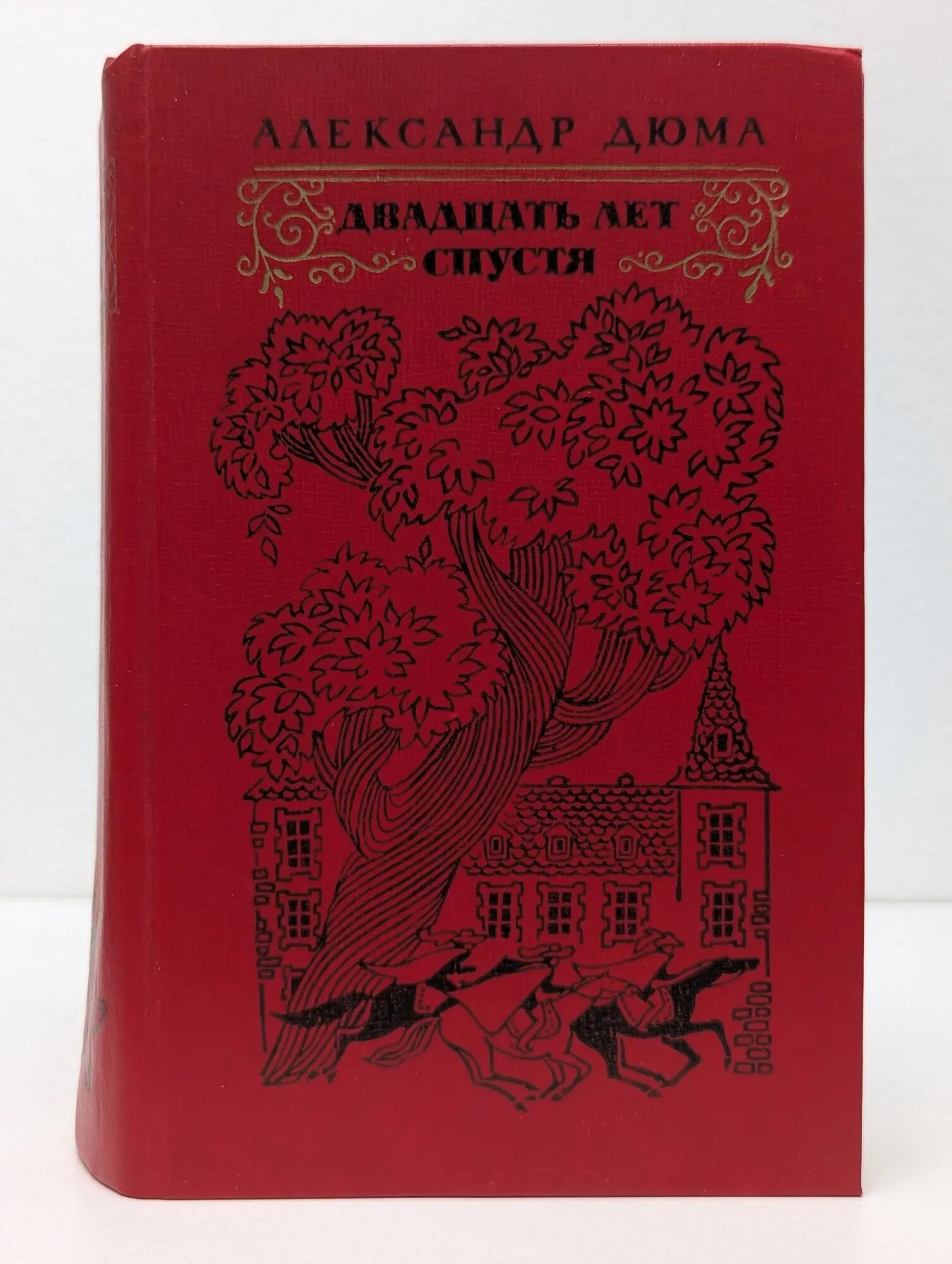 Двадцать лет спустя Дюма Александр 1976