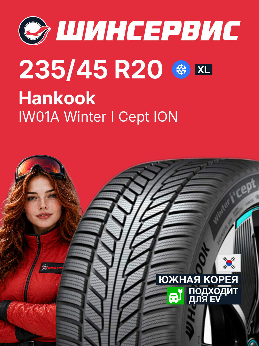 Зимняя нешипованная шина Hankook IW01A Winter I Cept ION 235/45 R20 100 V, зимняя автомобильная резина