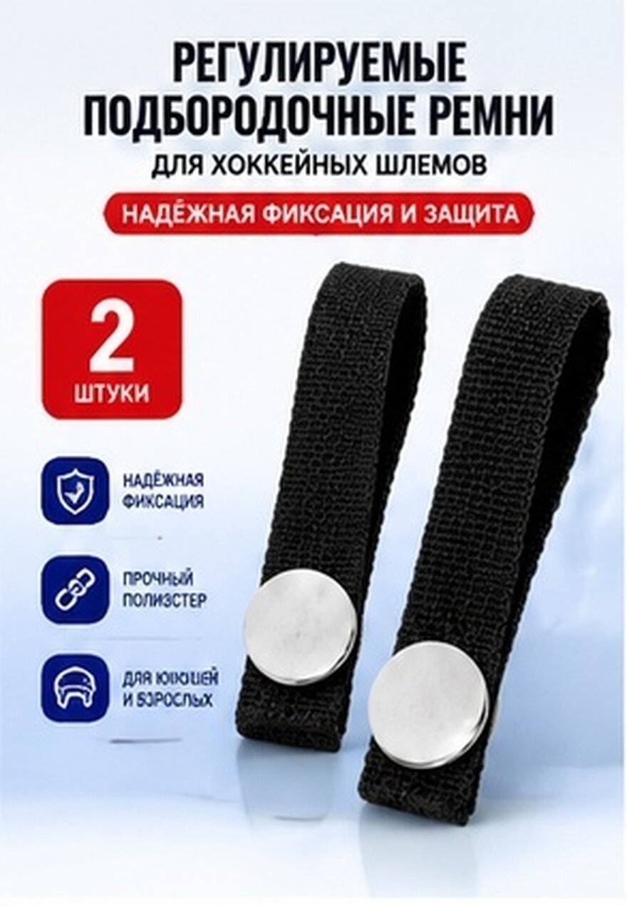 2 Штуки Спортивные Подбородочные Ленты Для Хоккейных Шлемов С Отстегивающимися Лямками И Одним Крючком 5.00X1.50X0.30Cm