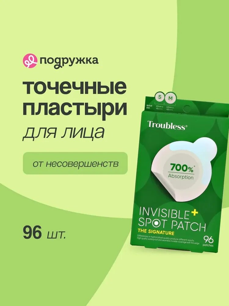 Точечные пластыри для лица TROUBLESS против несовершенств кожи 96 шт.