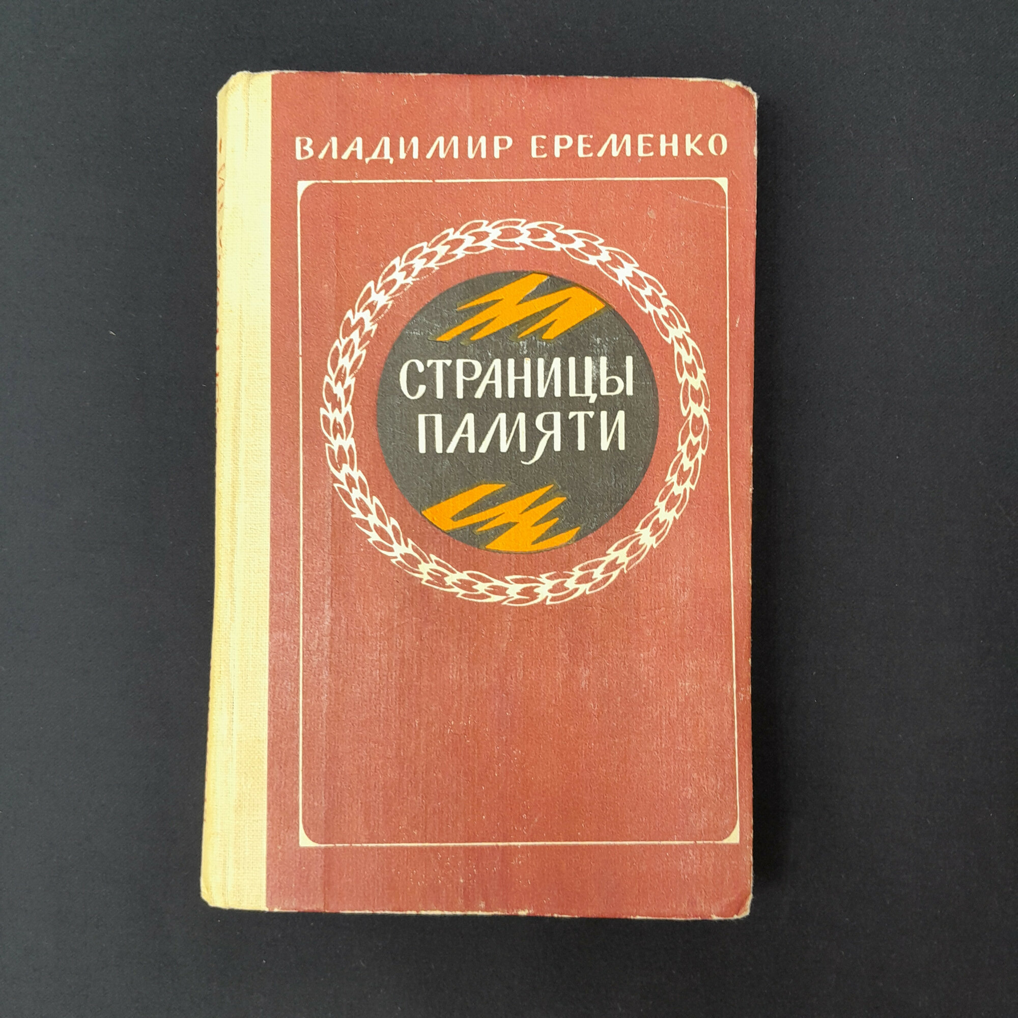 Владимир Еременко. Страницы памяти. Книга СССР, повесть