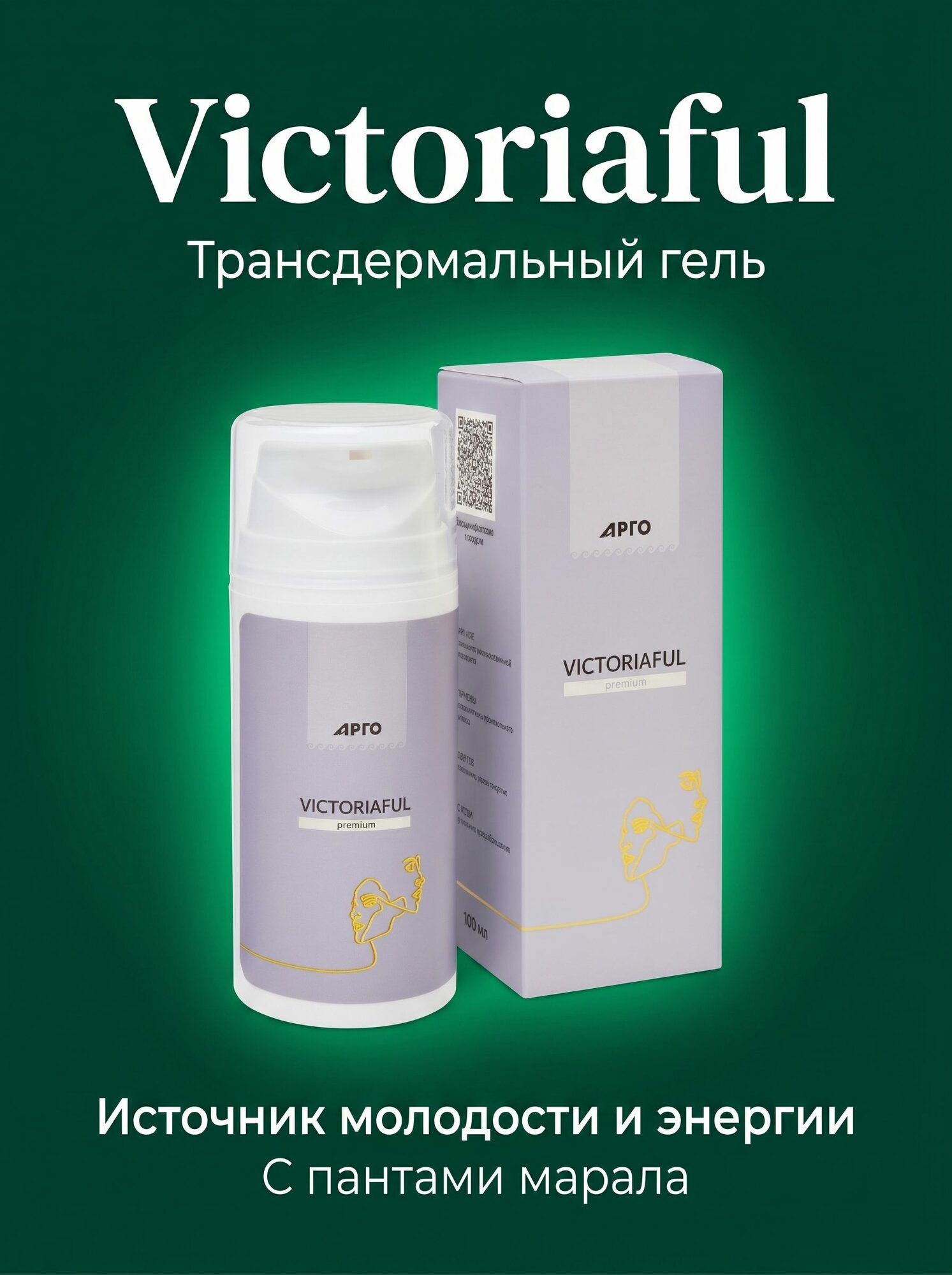 Гель Victoriaful с трутневым гомогенатом и пантами марала, 100 мл, Арго. Для молодости, гормонального баланса и энергии