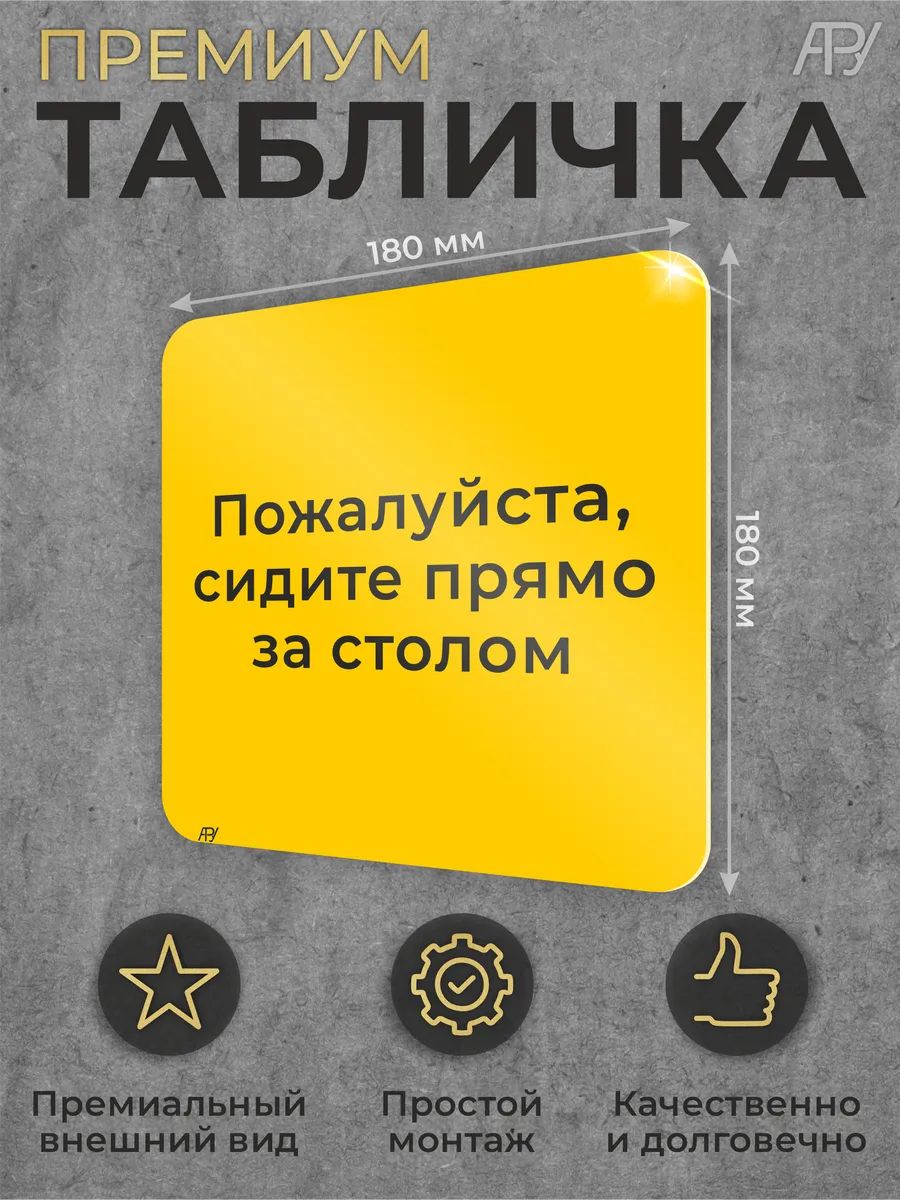 Табличка столовой, кафе Пожалуйста, сидите прямо за столом