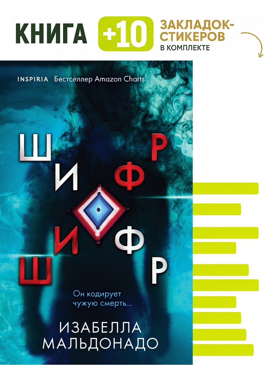 Шифр (#1). Комплект: книга + 10 закладок-стикеров