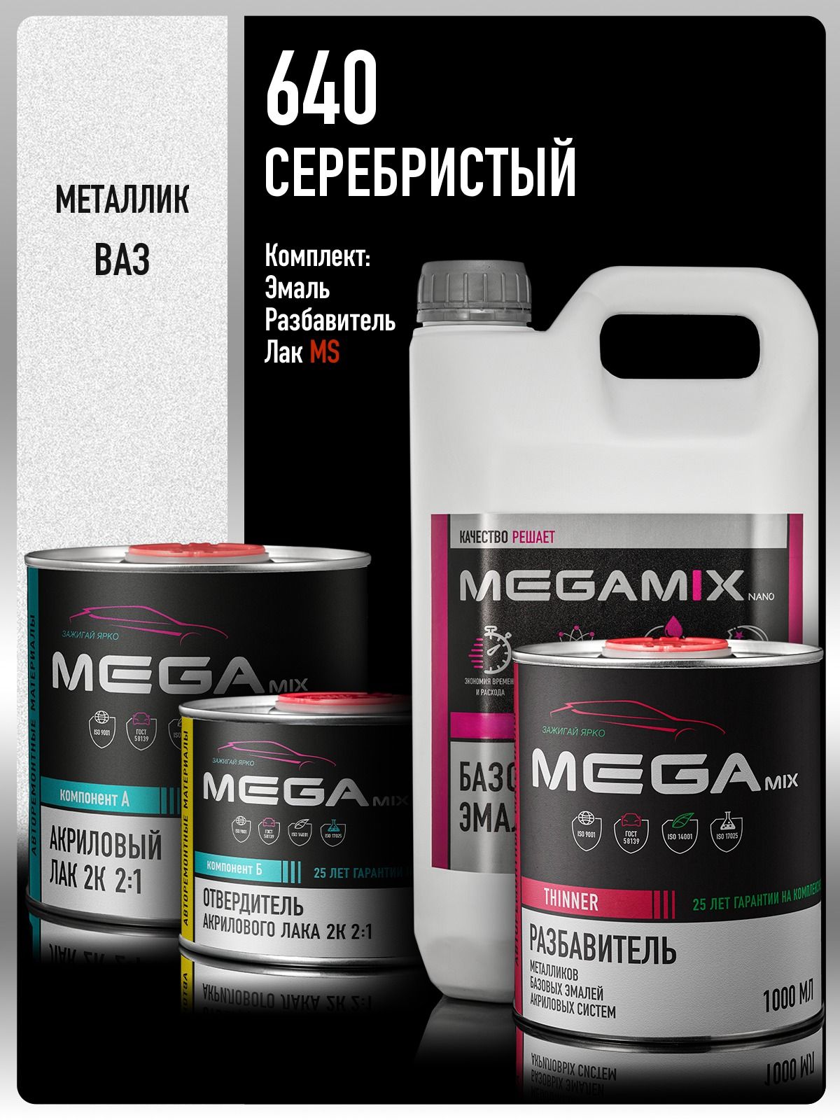 Базовая эмаль Серебристый/Silver 640, Комплект: (Эмаль 2,7 л. + Разбавитель 1 л. + Лак автомобильный MS, 1275 мл.), Megamix