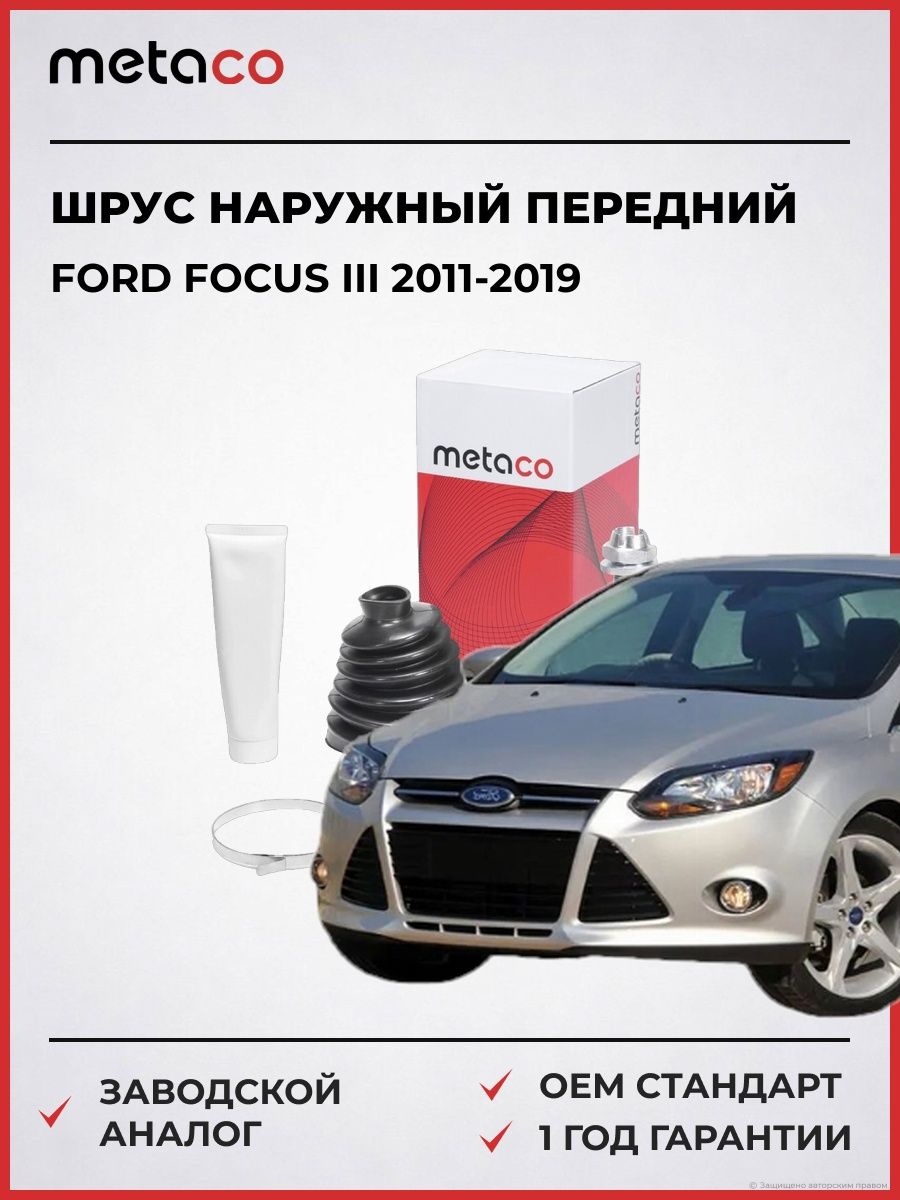 ШРУС наружный передний METACO 5730342 Форд Фокус III Ford Focus III 2011-2019