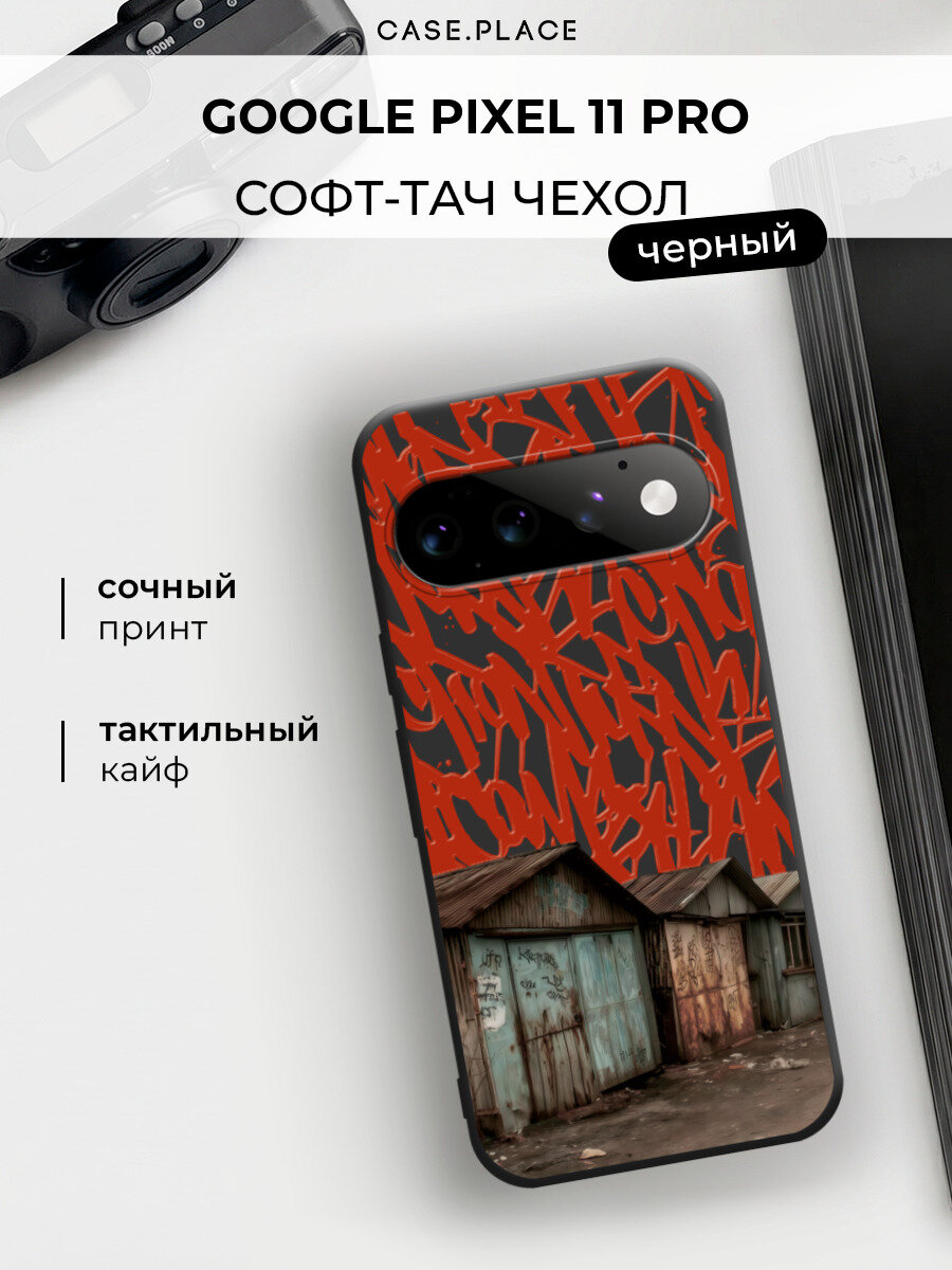 Чехол на Google Pixel 11 Pro / Гугл Пиксель 11 Про c принтом Гаражная эстетика 2