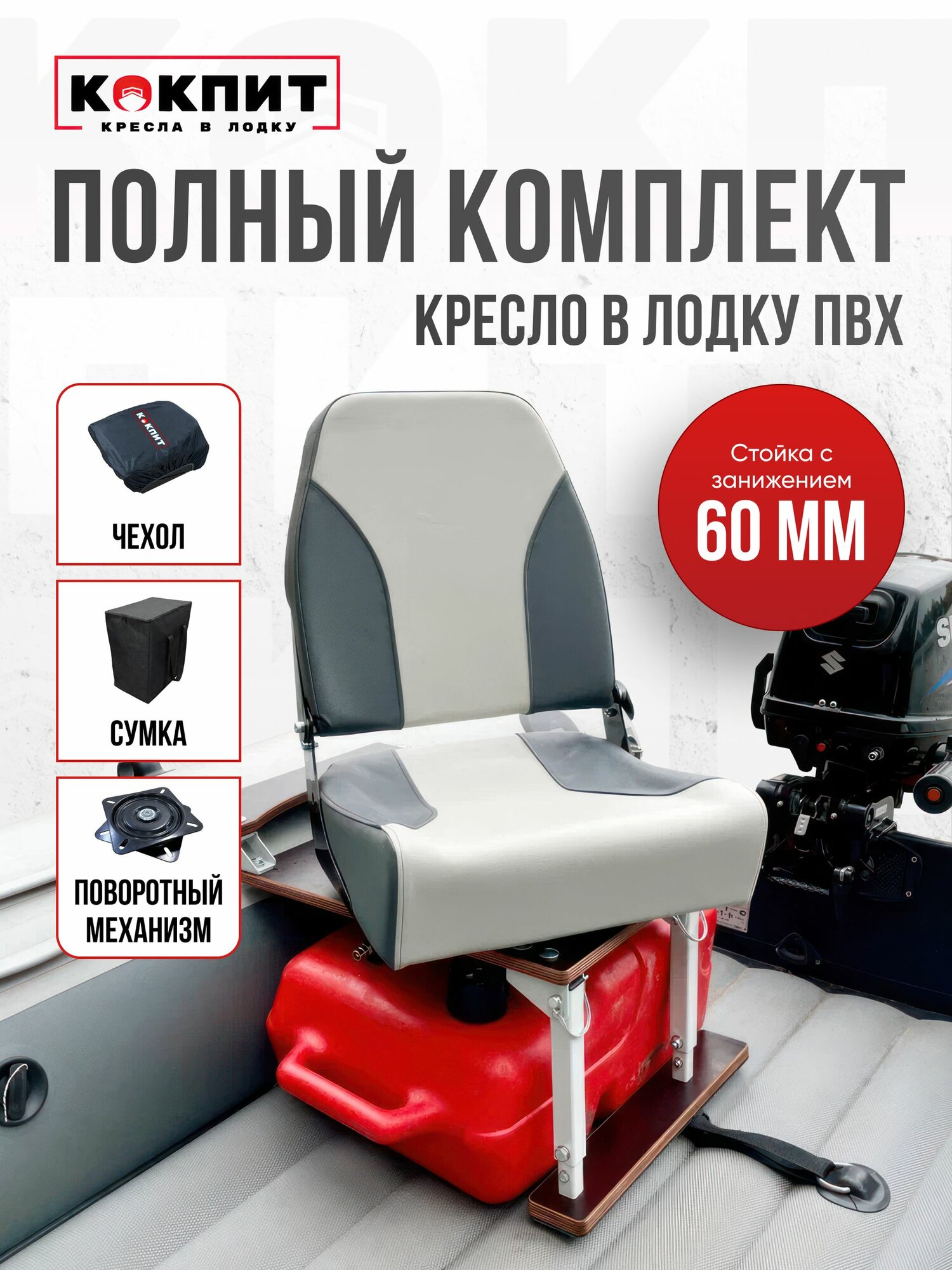 Кресло в лодку пвх полный комплект с занижением Кокпит