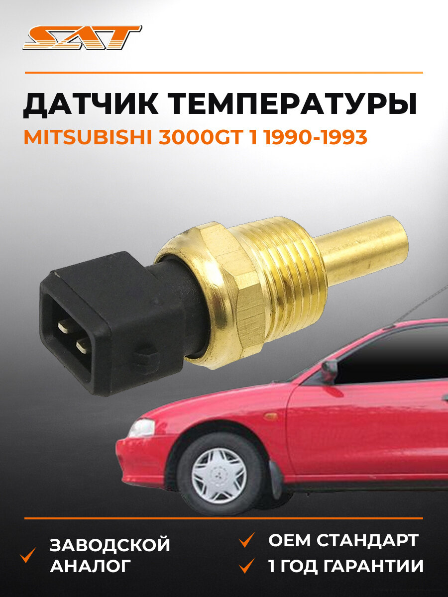 Датчик температуры SAT ST2060004 Мицубиси Mitsubishi 3000GT 1 1990-1993