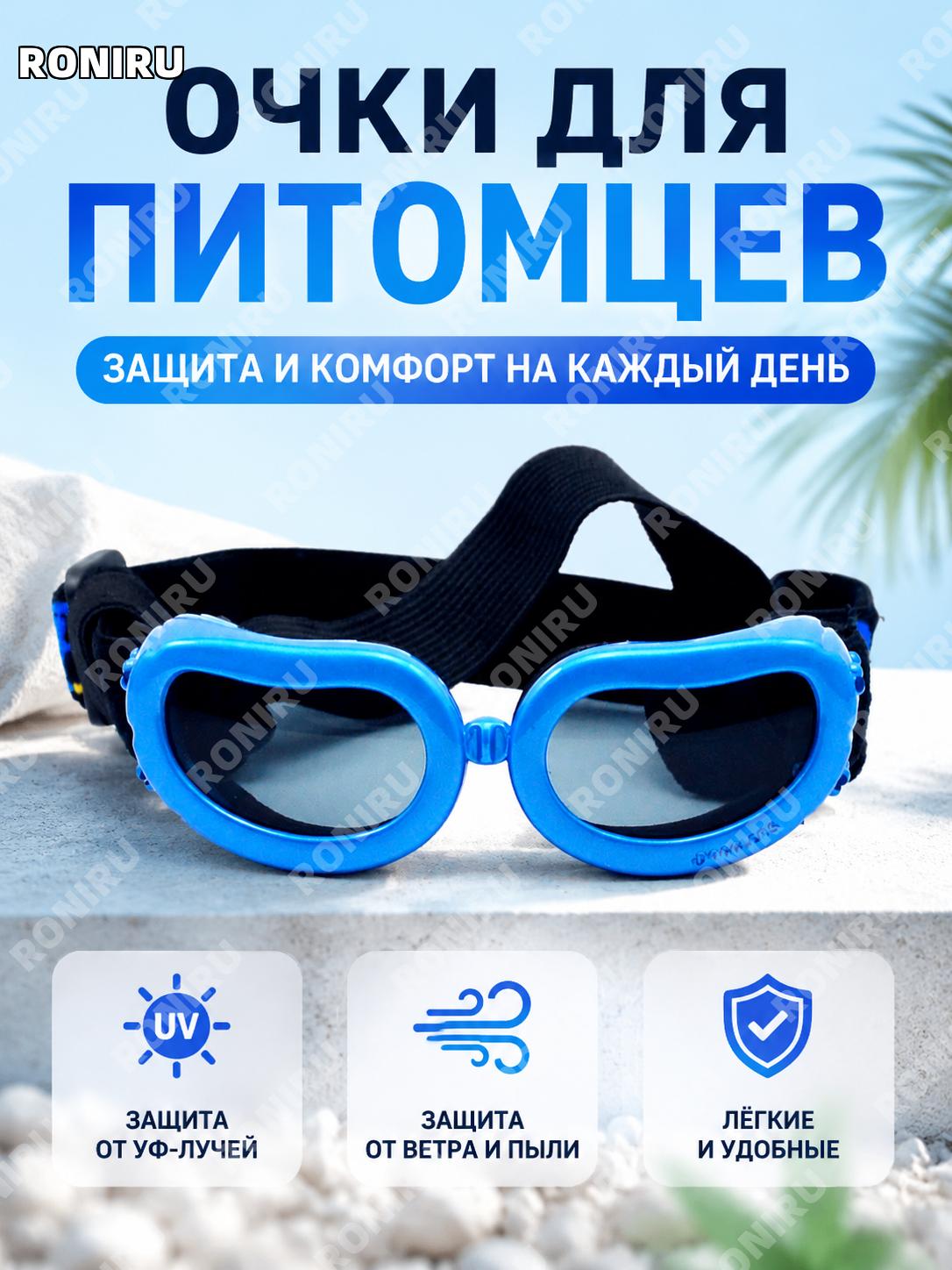 Очки для собак и кошек синий цвет пластиковые защитные очки для питомцев UV аксессуар солнцезащитный стильный!