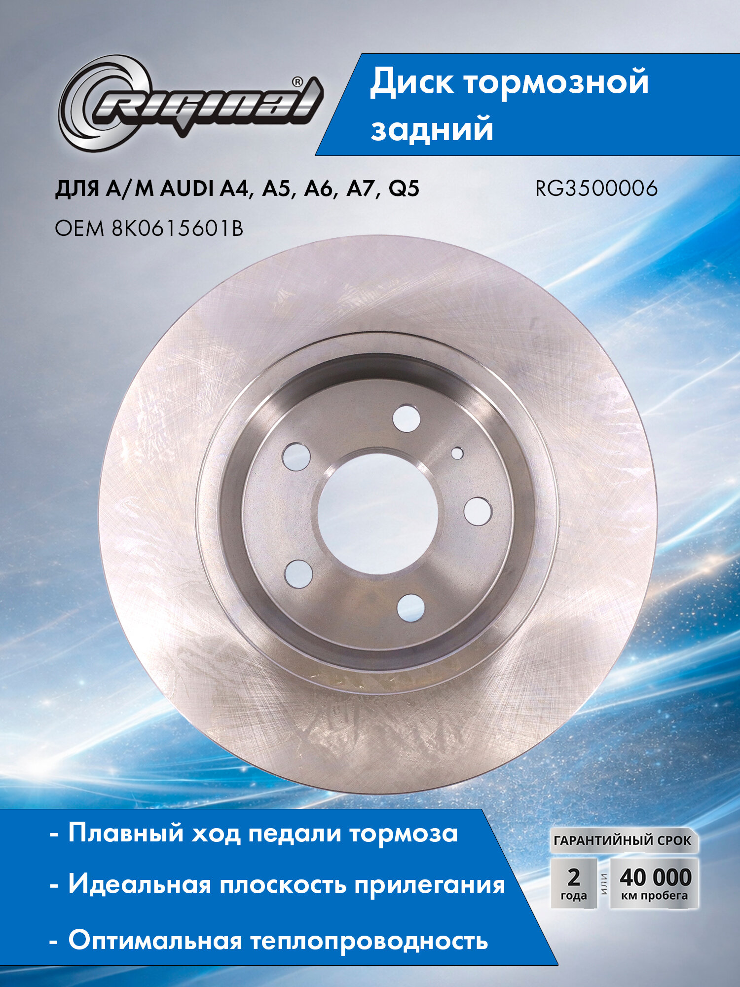 Диск тормозной задний RIGINAL для а/м Audi A4 (08-15), A5 (07-16), A6 (11-18), A7 (10-17), Q5 (08-16) Ауди А4, А5, А6, А7, Q5, D-300 мм ОЕМ 8K0615601B