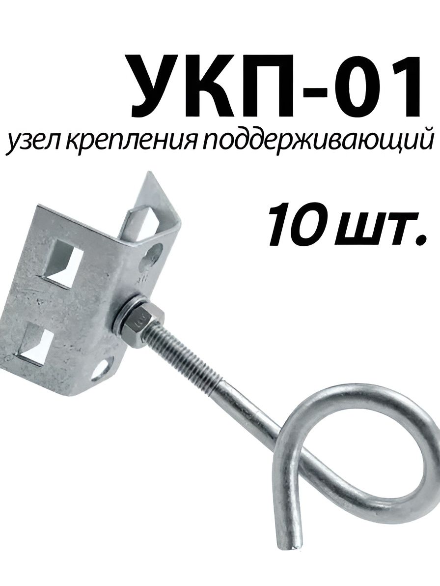 Узел крепления поддерживающий УК-П-01 упак 10шт.