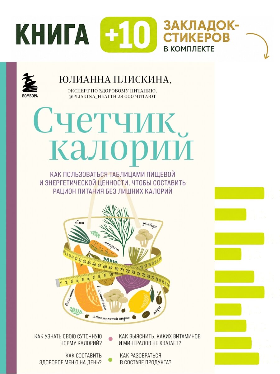 Счетчик калорий. Как пользоваться таблицами пищевой и энергетической ценности, чтобы составить рацион питания без лишних калорий. Комплект: книга + 10 закладок-стикеров