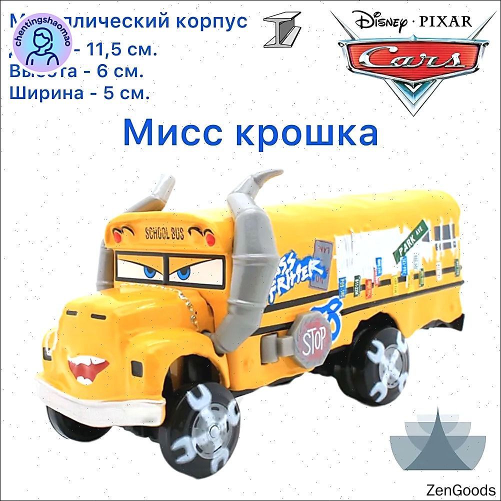 Машинка металлическая Мисс Крошка из мультика Тачки / Cars