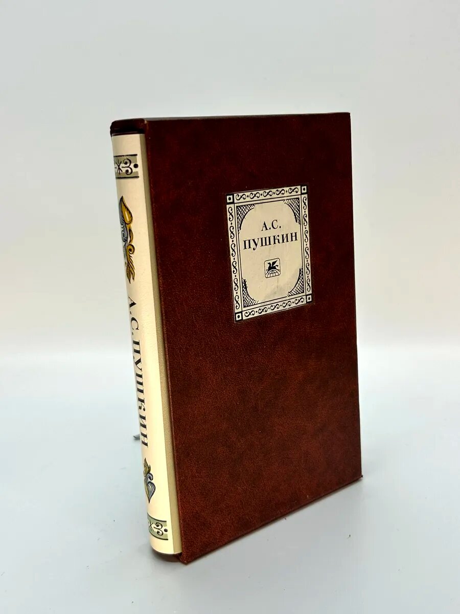 Александр Сергеевич Пушкин. Сочинения. Том 8. Книга 1