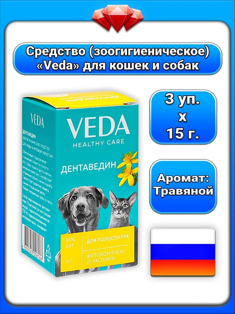 (3 x 15 г.) / Veda, зоогигиеническое средство для ухода за ротовой полостью, Дентаведин, для кошек и собак, очищение зубов и дёсен, устранение запаха, профилактика зубного налёта