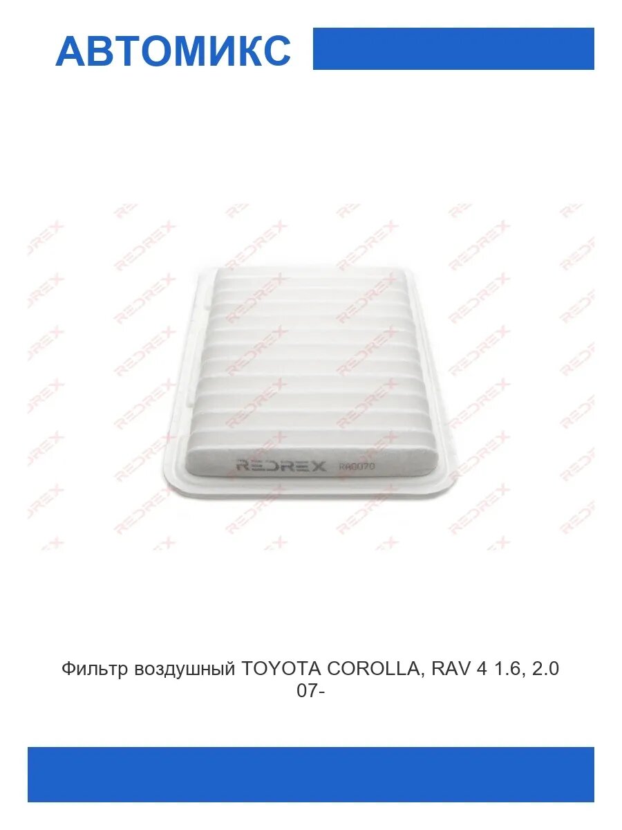 Фильтр воздушный TOYOTA COROLLA, RAV 4 1.6, 2.0 07-