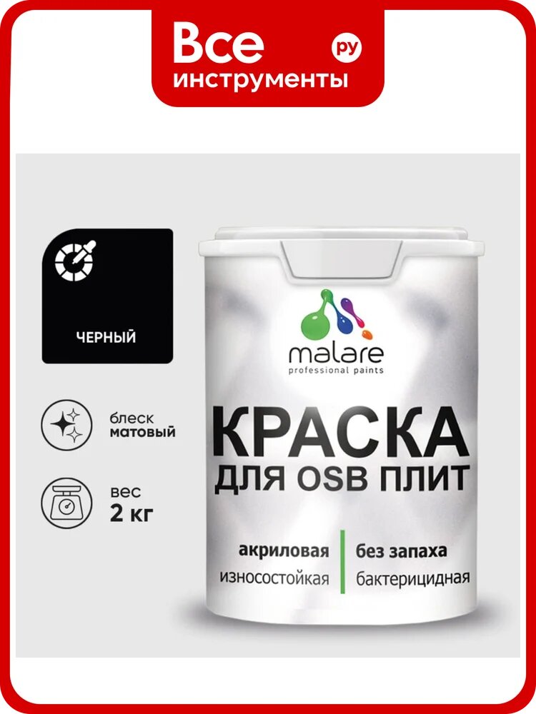 Акриловая краска MALARE для ОСБ плит для дерева для наружных и внутренних работ, без запаха матовая, черный, 2 кг КОСБАЧЕРМ0200