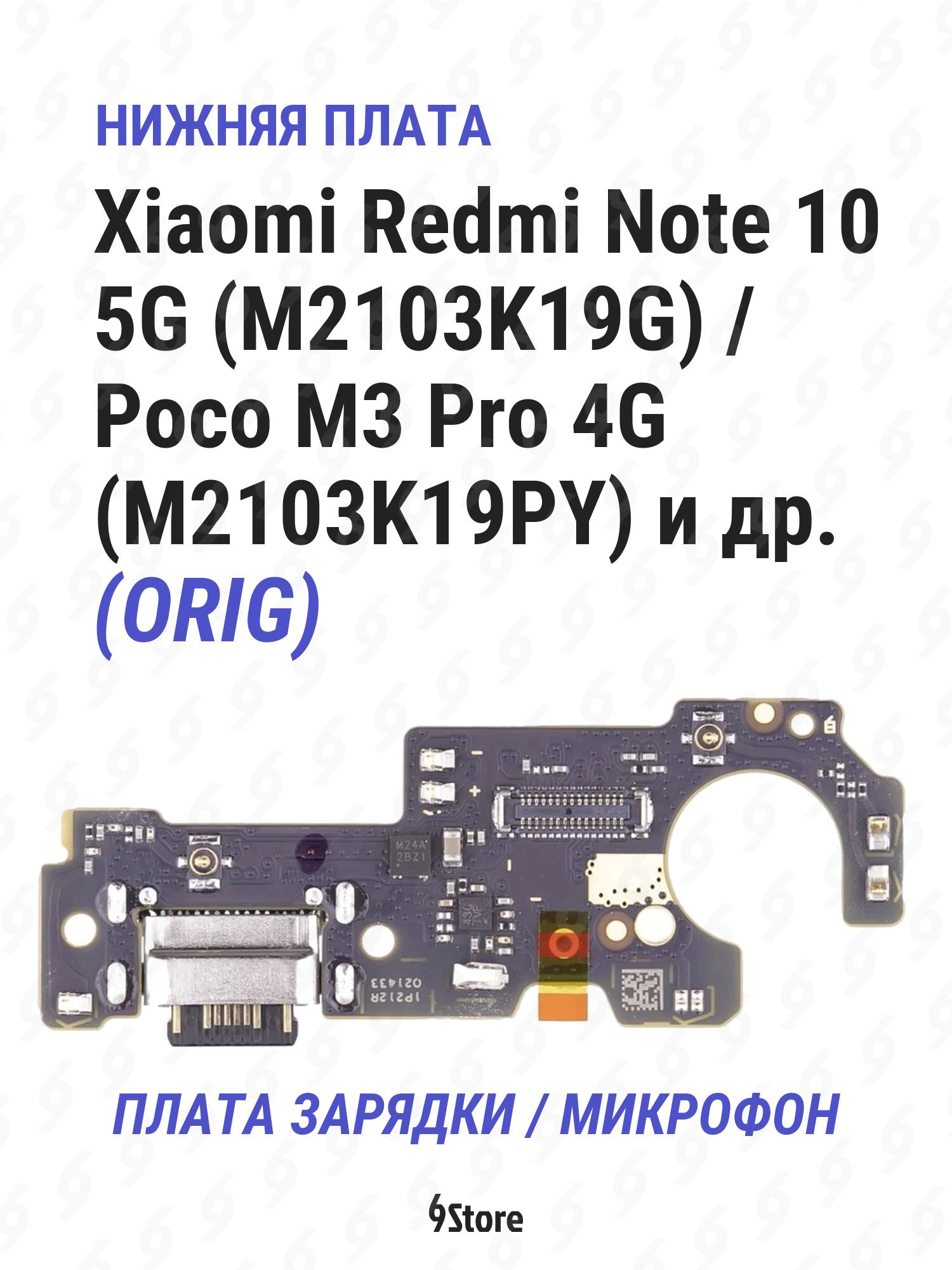Нижняя плата (шлейф) Xiaomi Redmi Note 10 5G (M2103K19G) Poco M3 Pro 4G (M2103K19PY) и др. OR100 в сборе с разъёмом зарядки, микрофоном