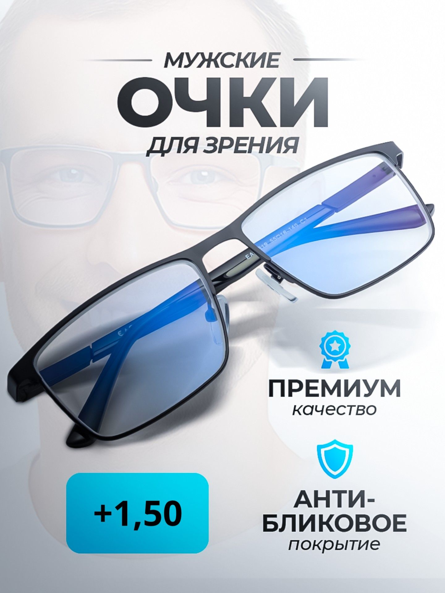 Очки для зрения мужские +1,5/Очки +1,5 мужские