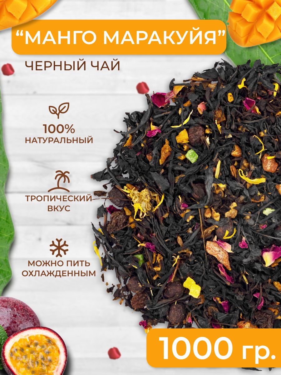 Чай черный Манго Маракуйя 1000 г листовой