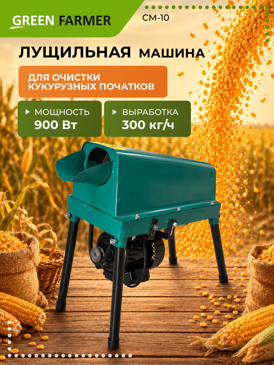 Лущильная машина GREEN FARMER СМ-10 - электрическая кукурузолущилка для зерна и кормов, зернодробилка для кукурузы