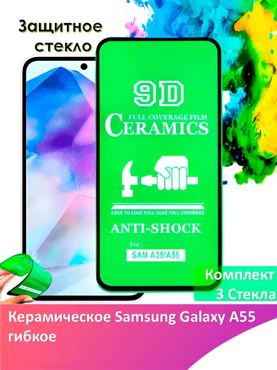 Защитное стекло Samsung Galaxy A55, гибкое стекло на самсунг а55 керамическое комплект 3шт
