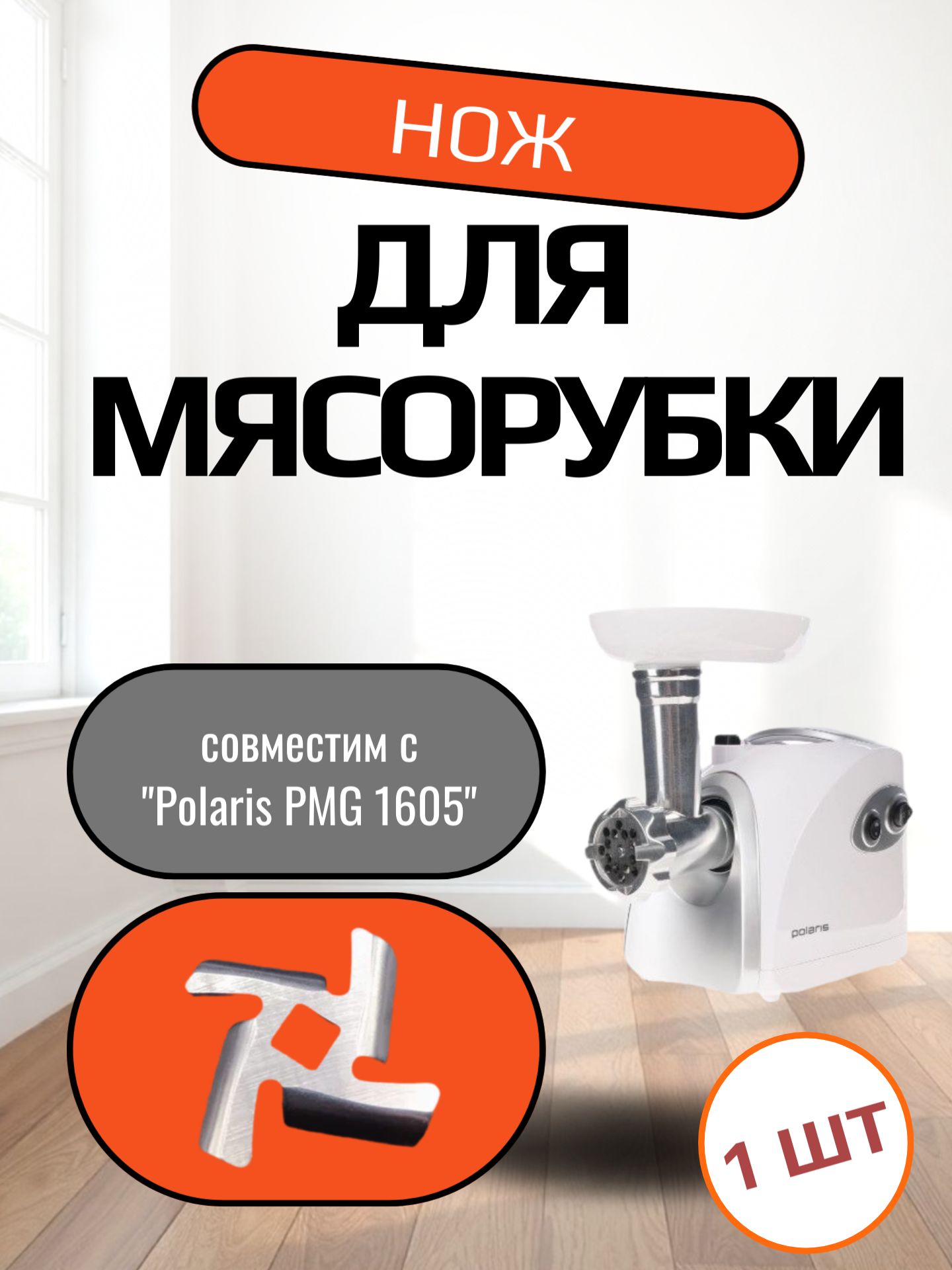 Нож совместим с мясорубкой "Polaris PMG 1605" Диаметр - 47 мм. Толщина - 5 мм Квадрат под шнек - 8.3 мм Подходит под решетку диаметром 54 мм