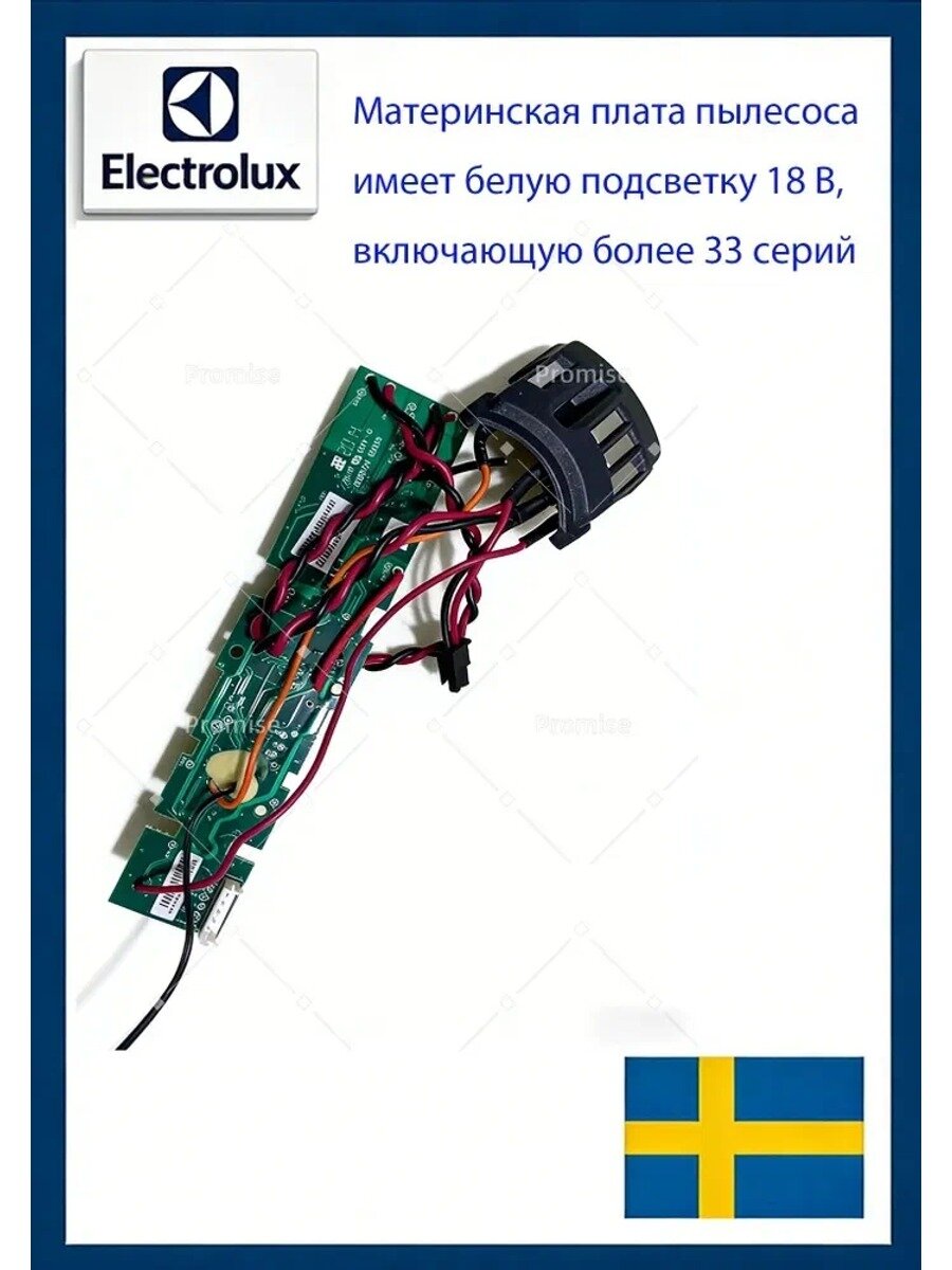 Electrolux Материнская плата пылесоса с белой подсветкой 18 В, для более 33 серий