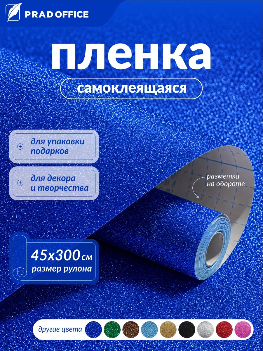 Самоклеящаяся пленка PRAD OFFICE с блестками для декора, упаковки подарков, украшений 45*300 см, 100 мкм, синяя