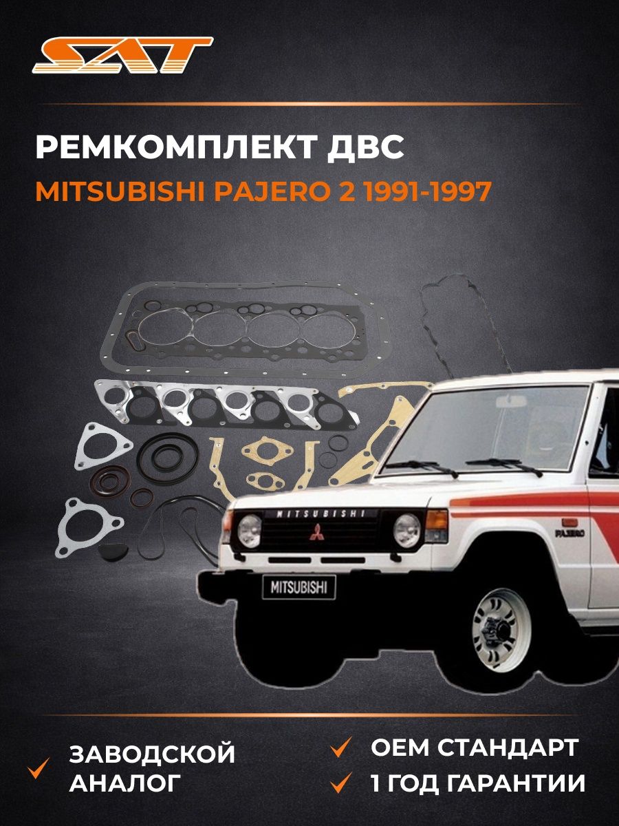 Ремкомплект ДВС 4D55 4D56 SAT STMD997249 Мицубиси Паджеро 2 Mitsubishi Pajero 2 1991-1997