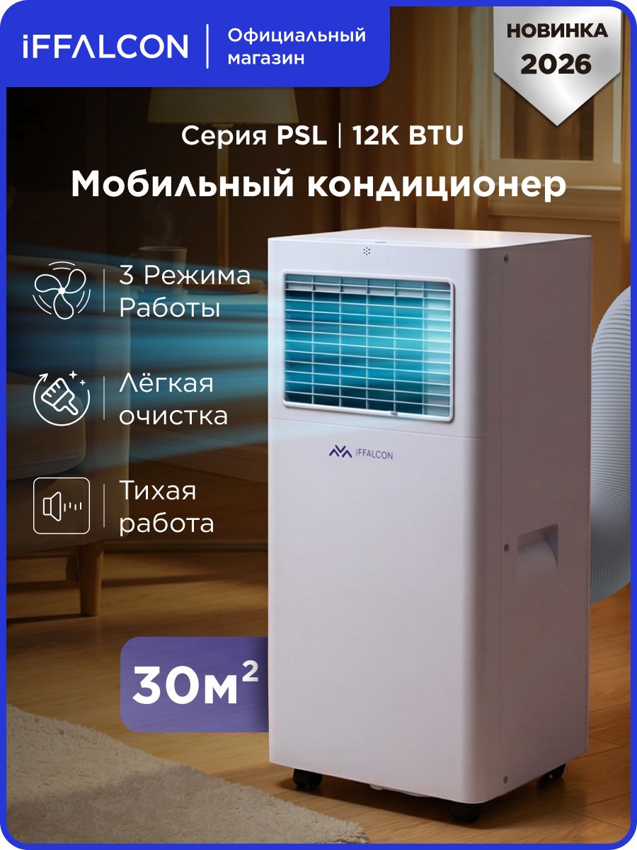 Мобильный кондиционер iFFALCON PSL 12K BTU комплект, 12000 BTU, площадь до 30 кв. м.