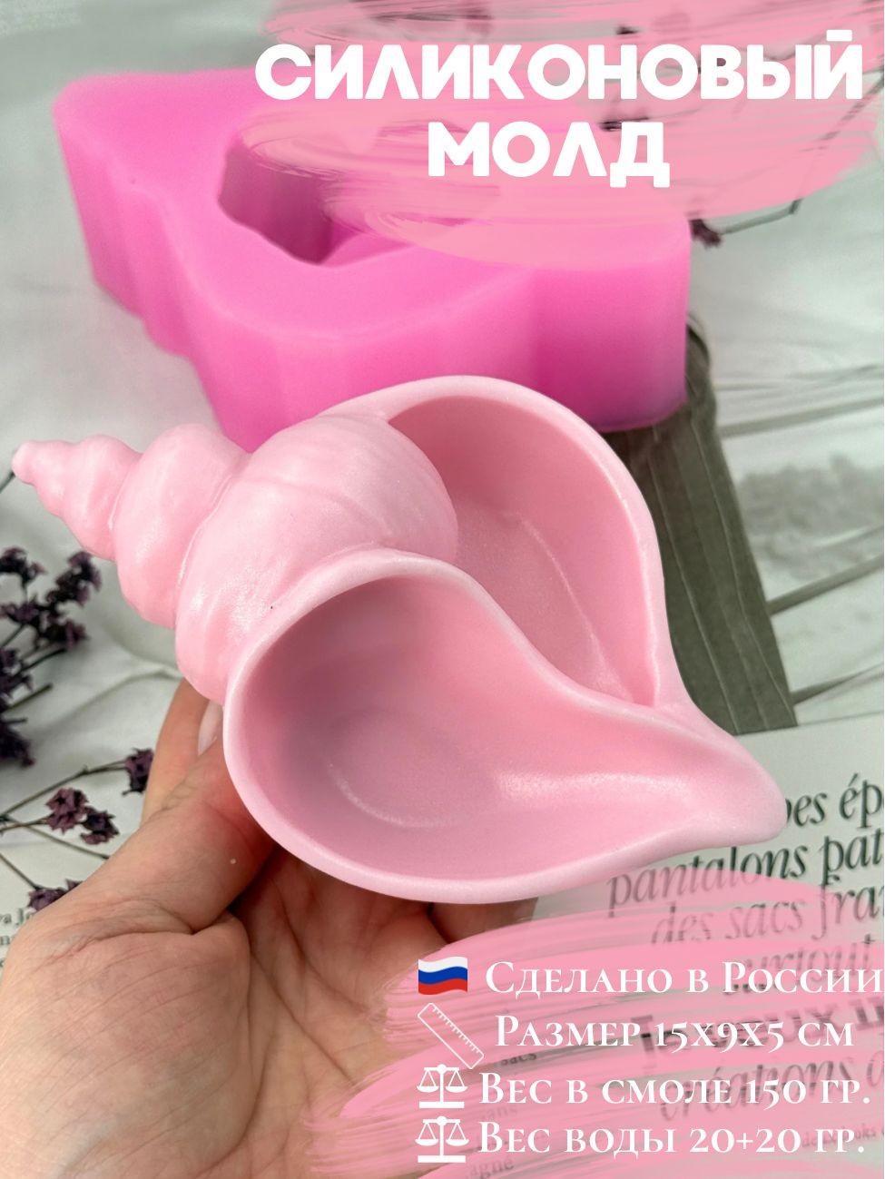 Ракушка для свечей или украшений Силиконовый молд для эпоксидной смолы, бетона, гипса, / форма для изготовления декора