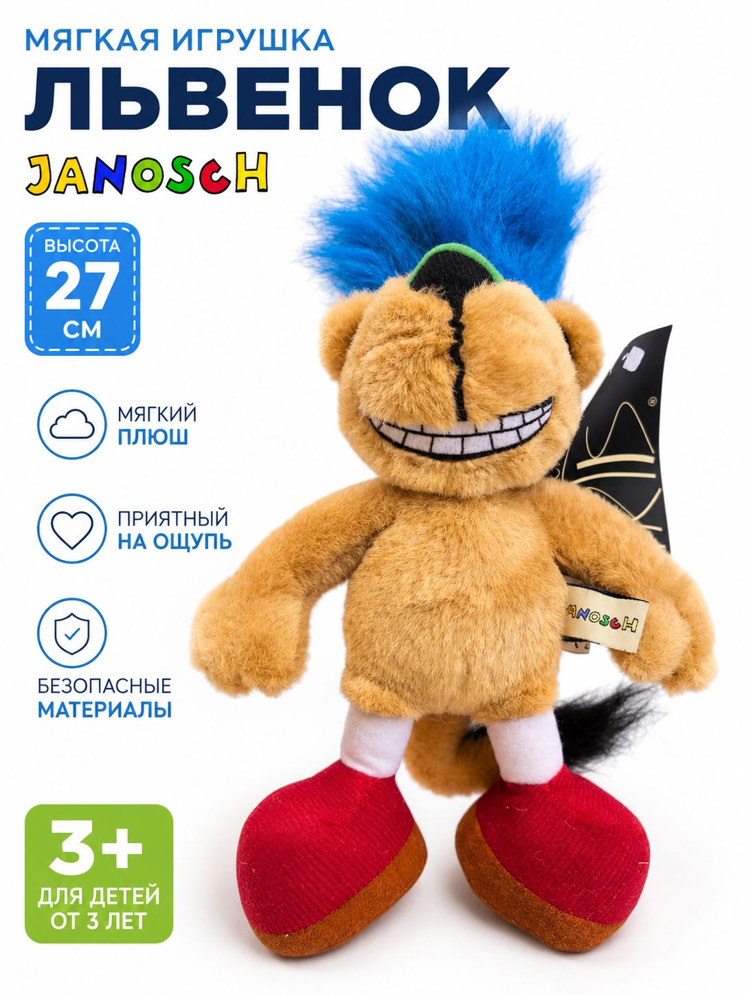Мягкая игрушка Львенок Janosch 27 см, плюшевая игрушка, подарок детям и взрослым