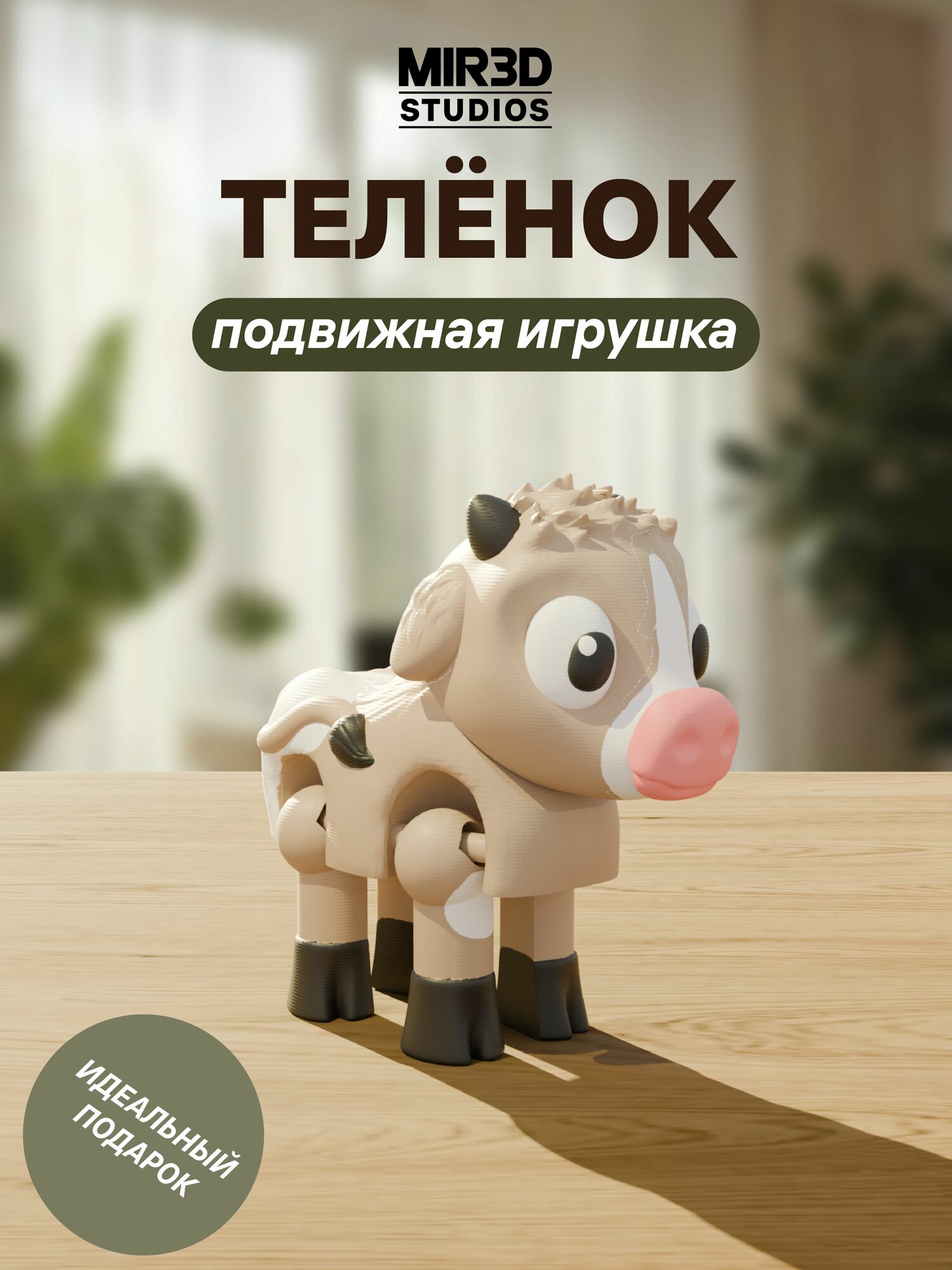Игрушка антистресс "Теленок", подвижная игрушка. Идеальный Подарок