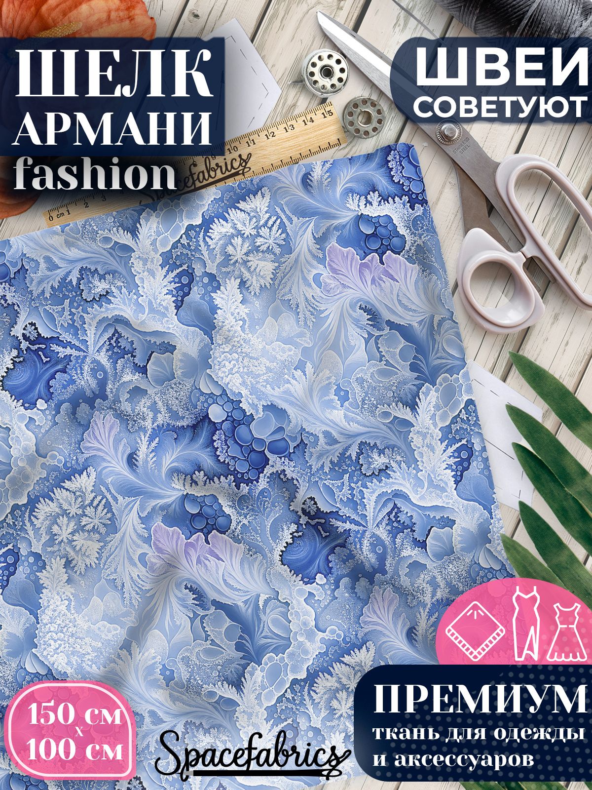 Ткань для шитья шелк Армани, искусственный шелк для костюмов, платьев, юбок с принтом Снежный наст