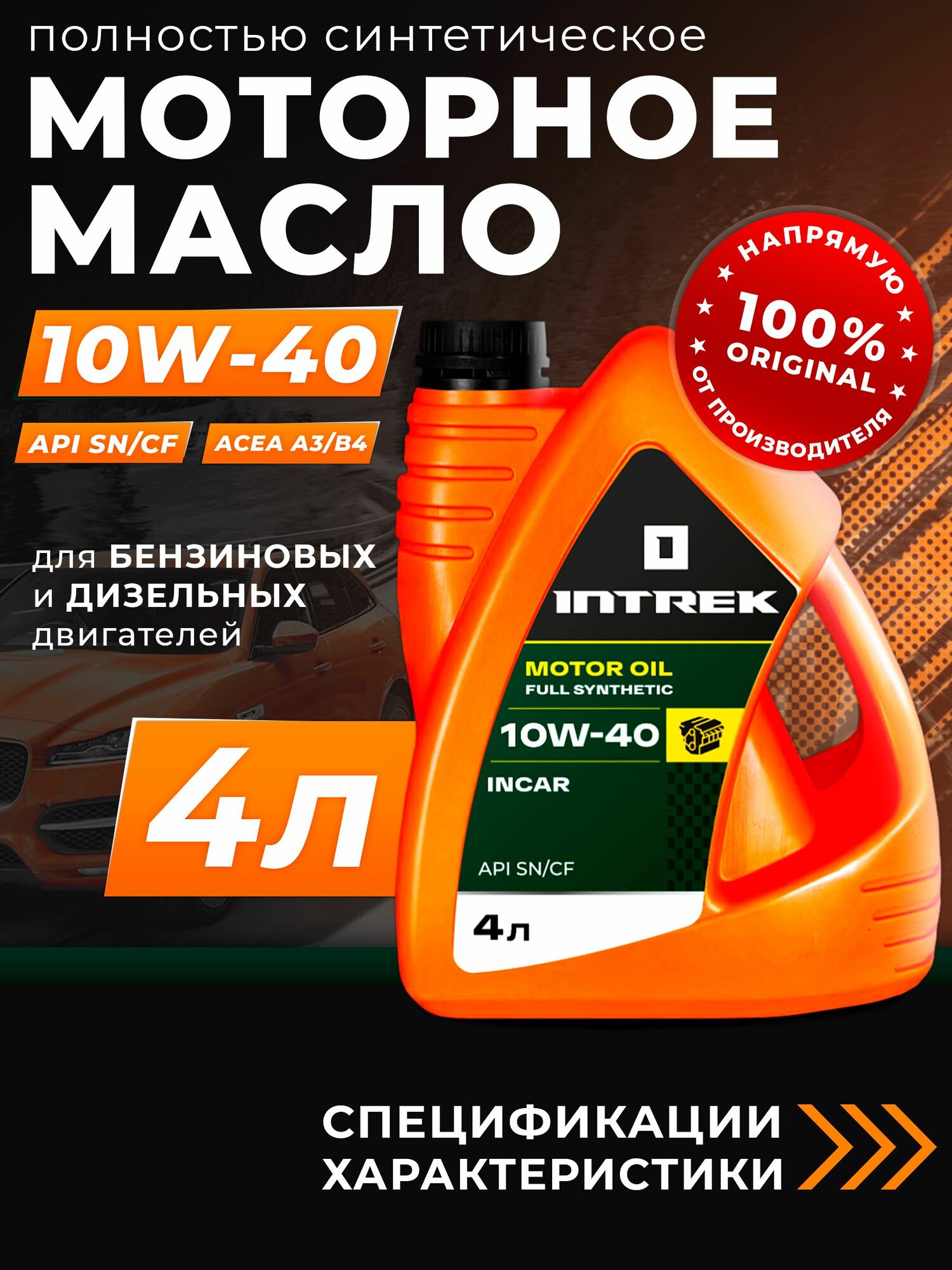 INTREK INCAR 10W-40 Масло моторное, Синтетическое, 4 л