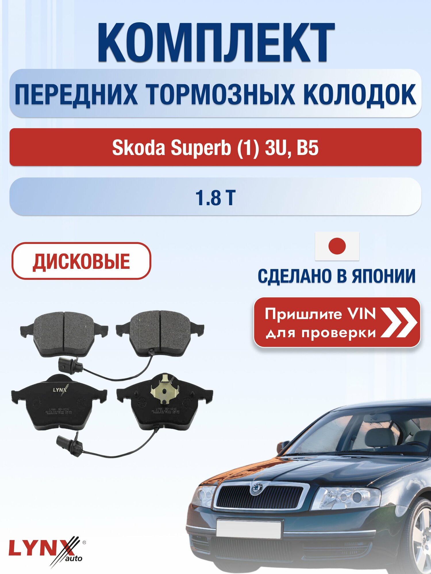 Комплект передних колодок на Skoda Superb (1) 3U, B5 1.8 T (AWT) / 2004-2008 / Шкода Суперб ВD-1216