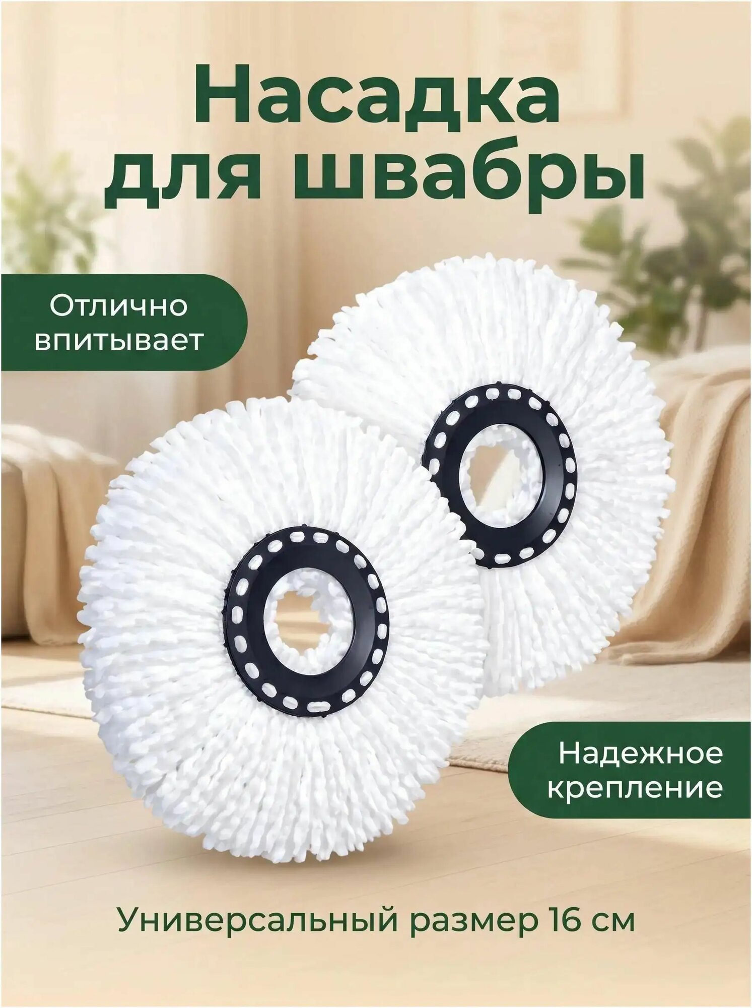 Насадка на швабру