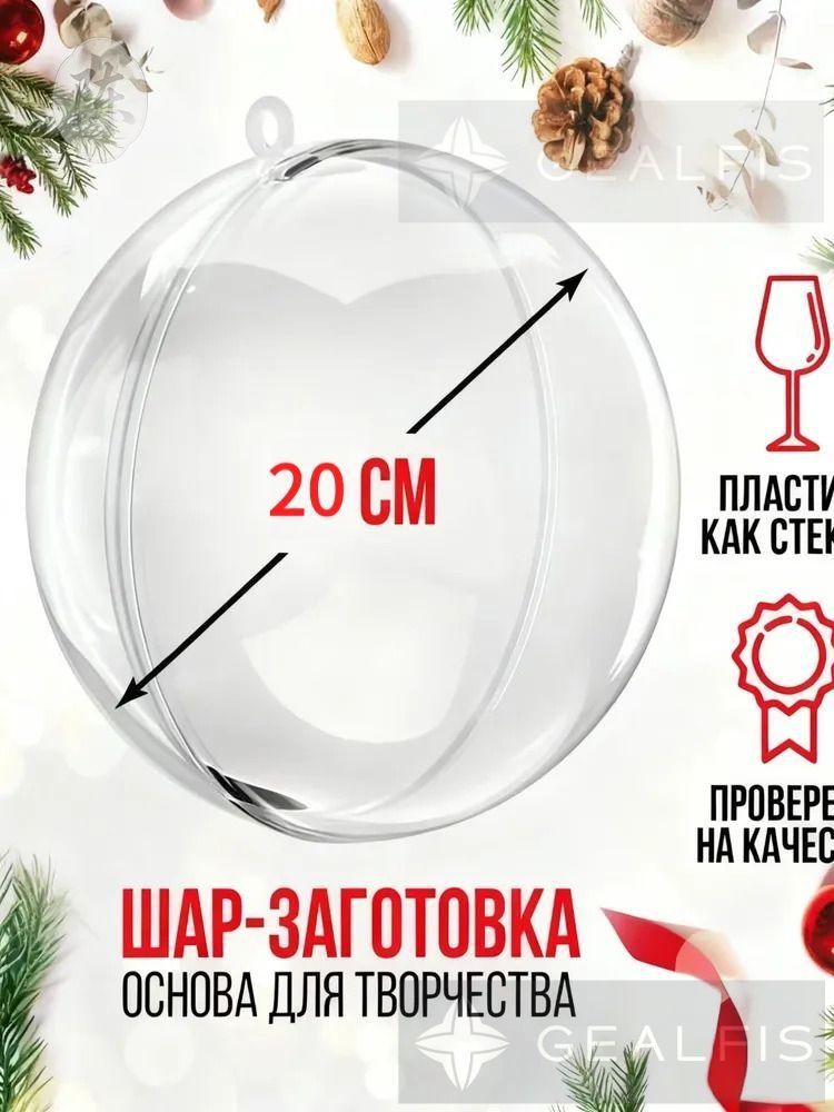 Пластиковый шар заготовка половинками к празднику диаметр 20 см упаковка 1 штук полных шариков