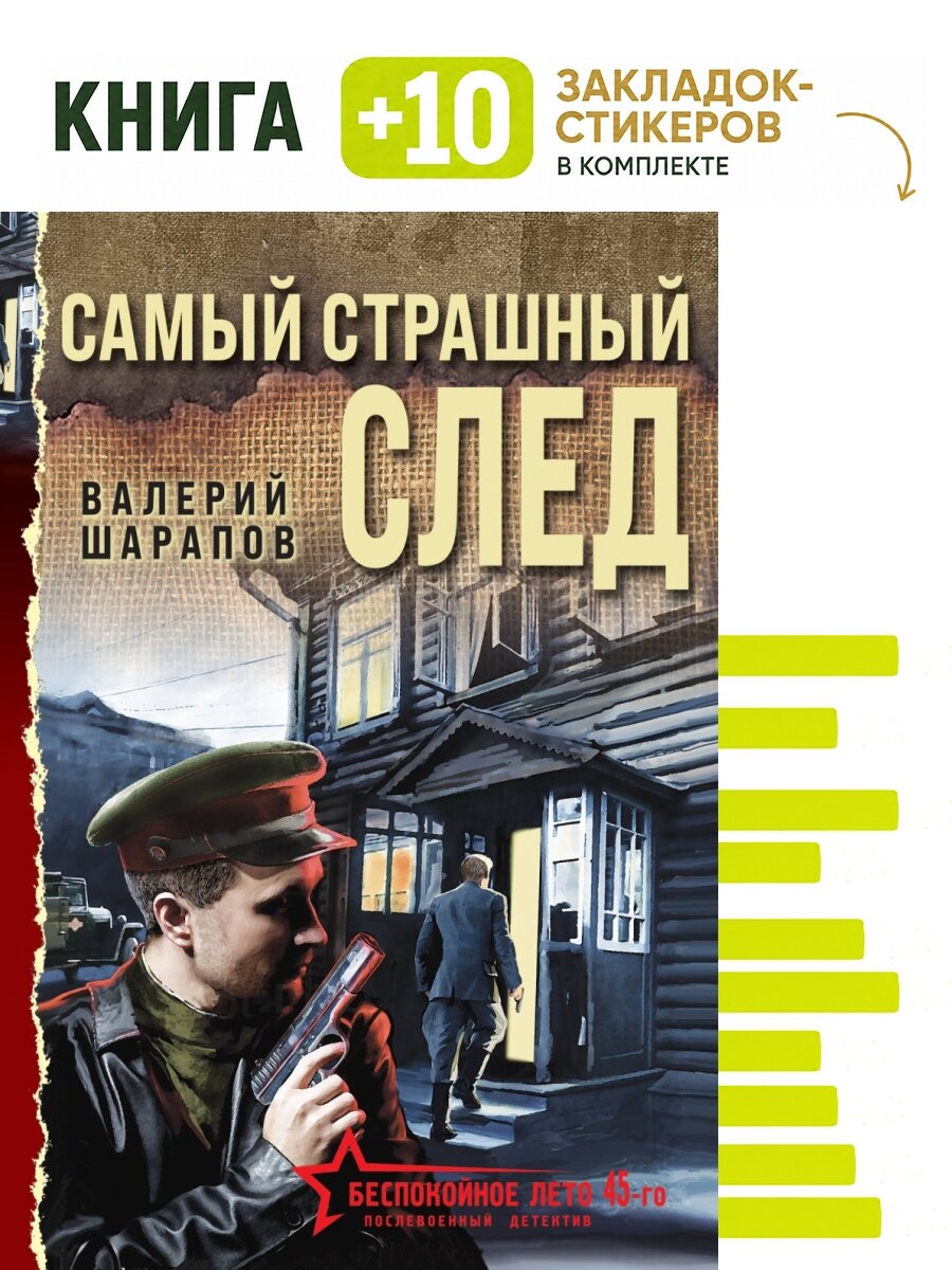 Самый страшный след. Комплект: книга + 10 закладок-стикеров