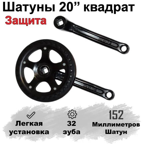 Система, комплект Шатунов 20' 32 зуба 152 мм квадрат защита