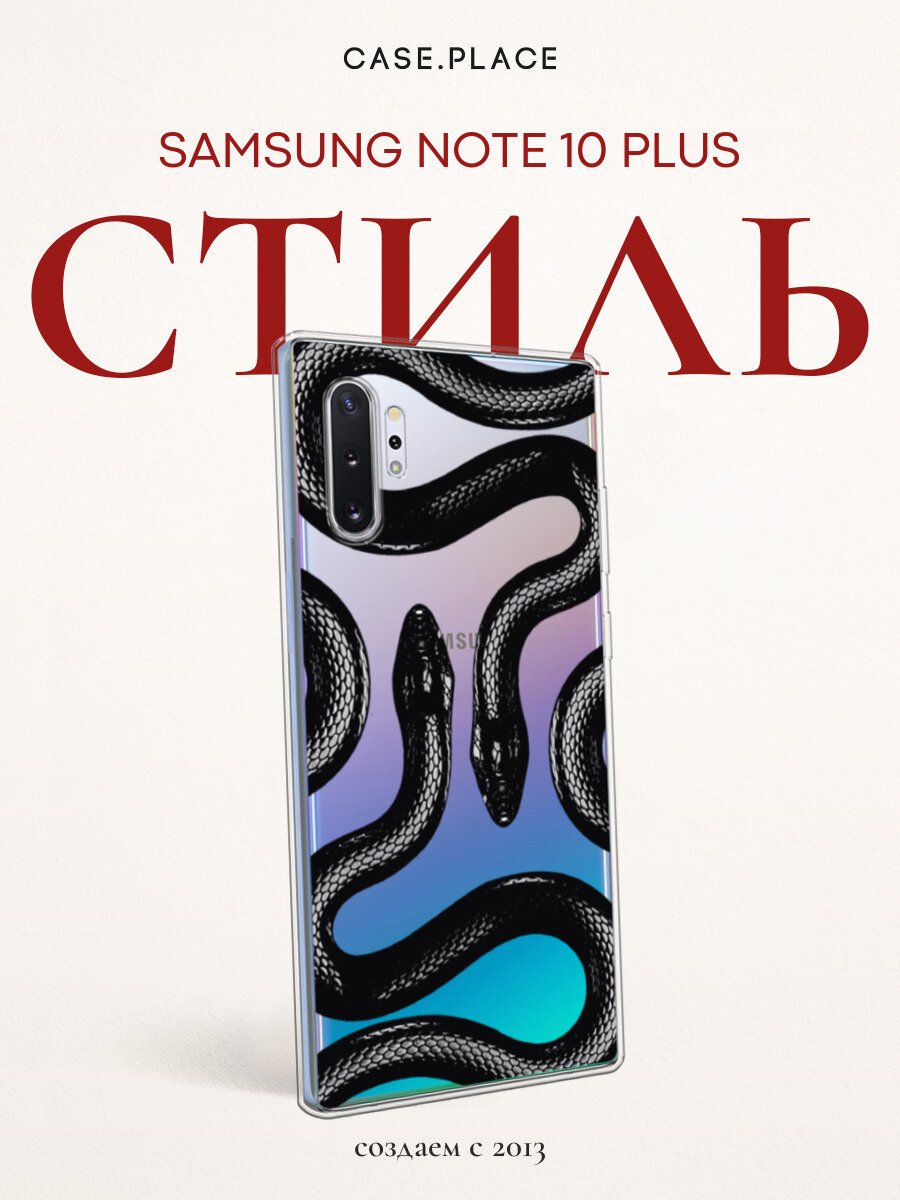Чехол на Samsung Galaxy Note 10 Plus / Самсунг Ноте 10 Плюс с принтом Черные змеи, прозрачный